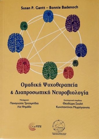 Βιβλιογραφική ανασκόπηση Βιβλίο: Ομαδική Ψυχοθεραπεία και Διαπροσωπική ...